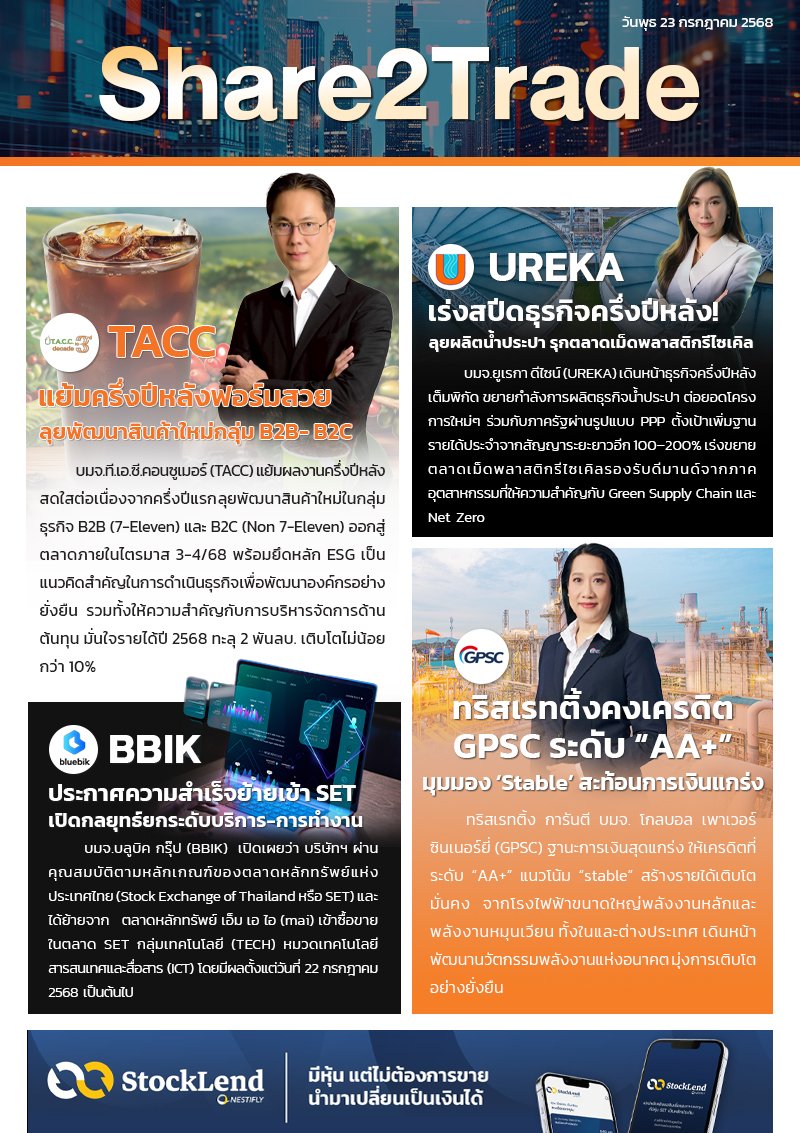 หนังสือพิมพ์อิเล็กทรอนิกส์ Share2Trade 23 ก.ค.2568 (TACC, UREKA, BBIK, GPSC) | Share2Trade